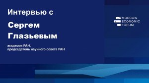 Интервью с Сергеем Глазьевым на МЭФ-2025 | Русский расклад TV