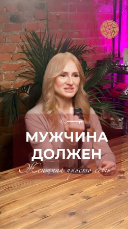 Мужчина должен, а женщина просто есть? #Любовь #КармическиеОтношения #Берегиня #Подкаст #Танит