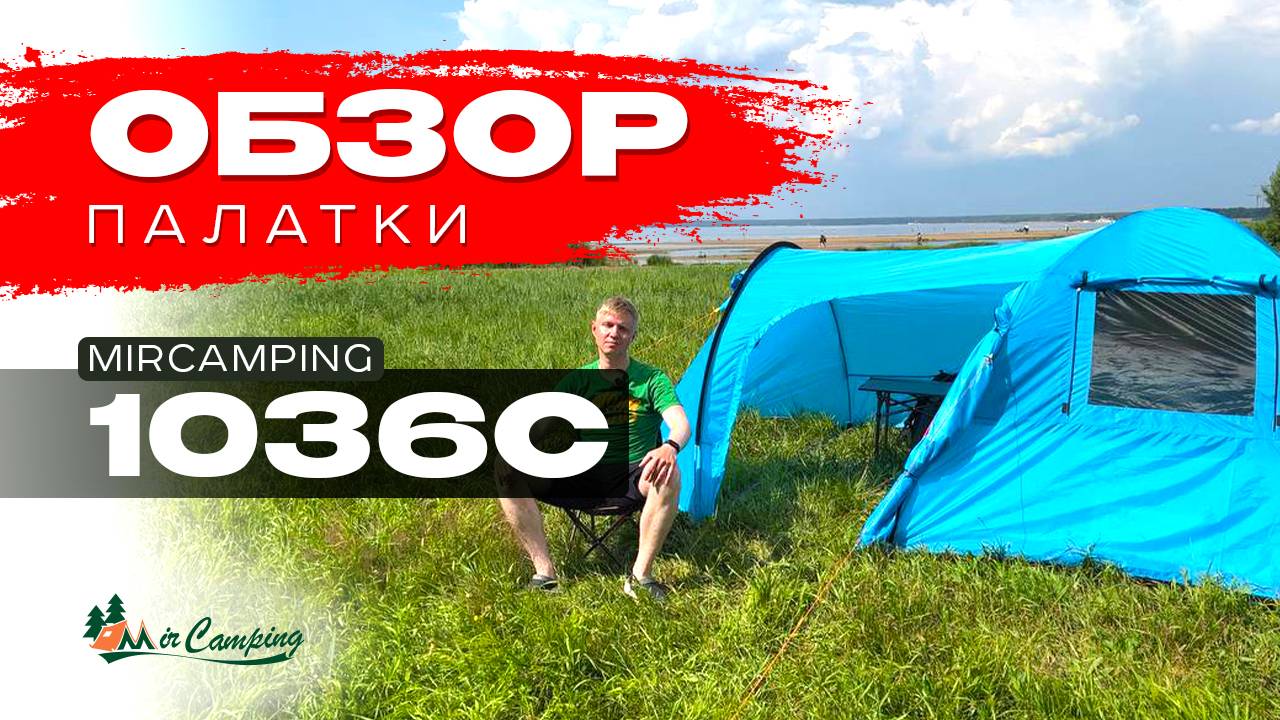 ВЫБОР НАРОДА. ЛЕГЕНДАРНАЯ ПАЛАТКА MIRCAMPING 1036 В НОВОМ ЭКСКЛЮЗИВНОМ ЦВЕТЕ!  УКРАСЬ СВОЙ ОТДЫХ!