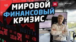 Рекордный обвал рынков и что ожидать дальше  Что делать трейдеру и инвестору