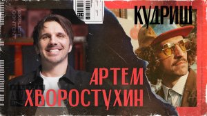 Артём Хворостухин - О работе ведущим по всему миру, музыке "Фанкин" и любви к жизни.