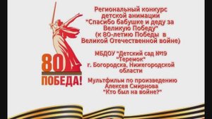 Мультфильм по произведению А. Смирнова "Кто был на войне?"