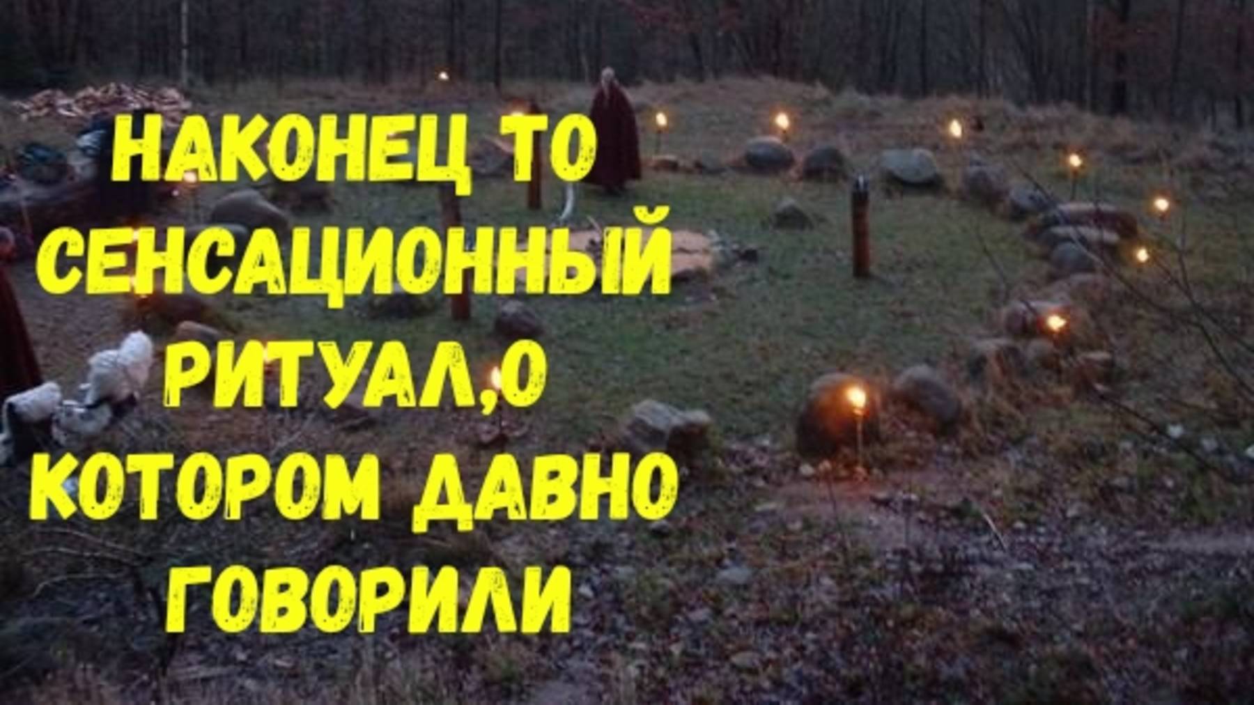 НАКОНЕЦ ТО СЕНСАЦИОННЫЙ РИТУАЛ ОТ УЗЕЛКОВОЙ МАГИИ