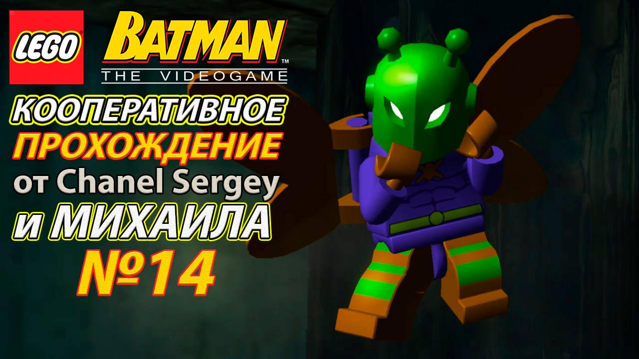 Lego Batman: The Videogame. КООПЕРАТИВНОЕ ПРОХОЖДЕНИЕ. №14. В Темную ночь.