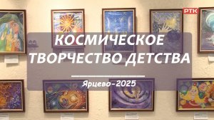 Космическое творчество детства