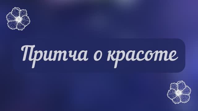 Притча о красоте