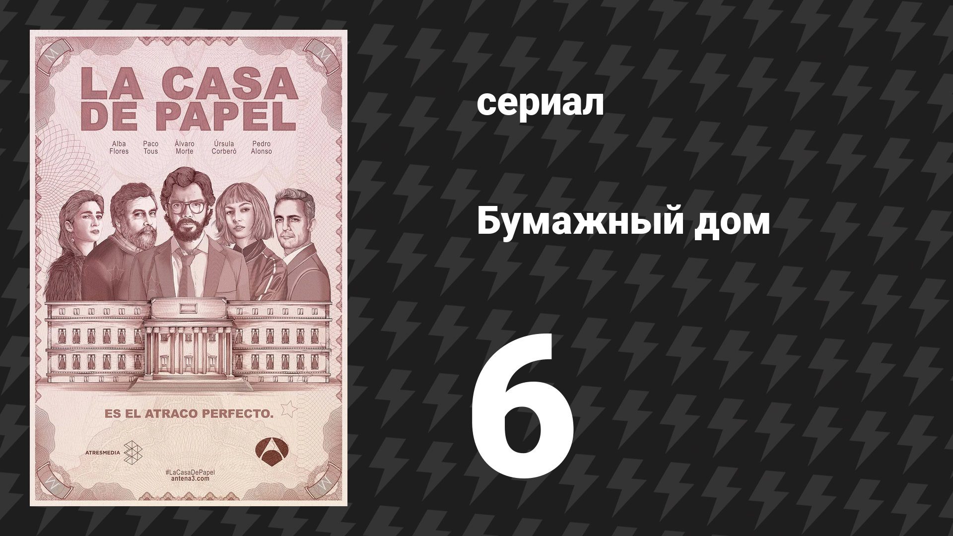 Бумажный дом 1 сезон 6 серия «Горячая холодная война» (сериал, 2017)