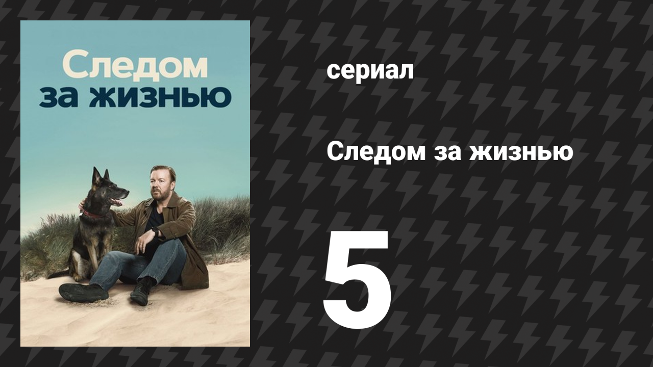 Следом за жизнью 1 сезон 5 серия (сериал, 2019-2022)