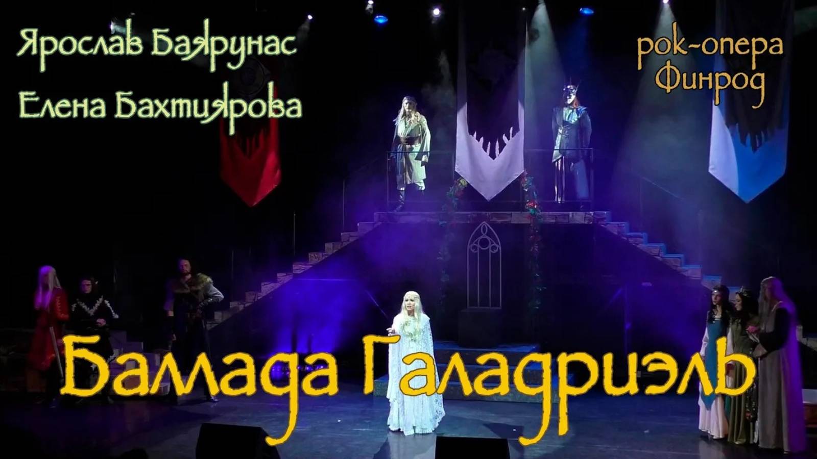Ярослав Баярунас, Елена Бахтиярова - Баллада Галадриэль (рок-опера «Финрод»)