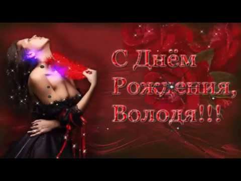 Красивое поздравление с днем рождения Володя!