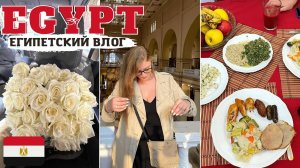 7. ЕГИПЕТСКИЙ ВЛОГ