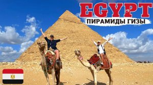 6. ПИРАМИДЫ ГИЗЫ | КАК ЖИВУТ ЕГИПТЯНЕ?