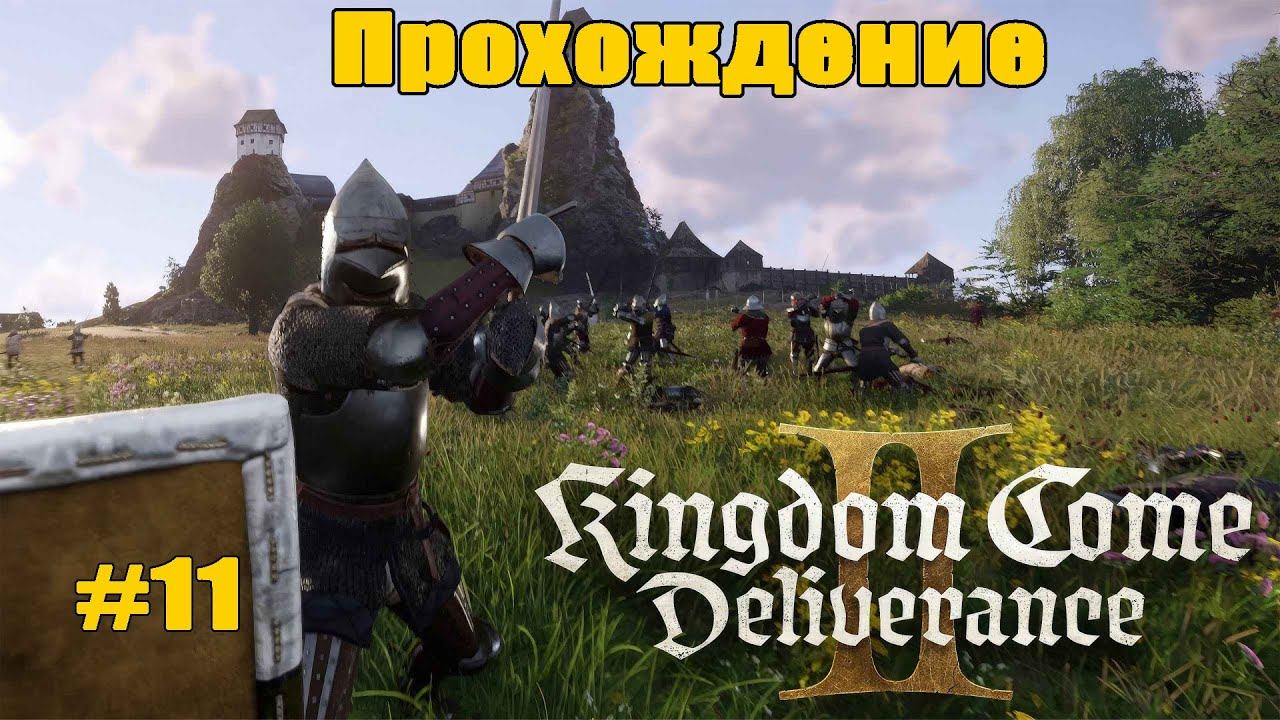 Kingdom Come Deliverance II: Первое Прохождение! Русская Озвучка! #11