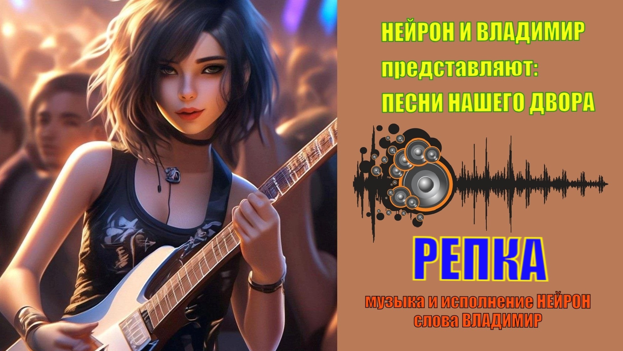 НЕЙРОН И ВЛАДИМИР РЕПКА