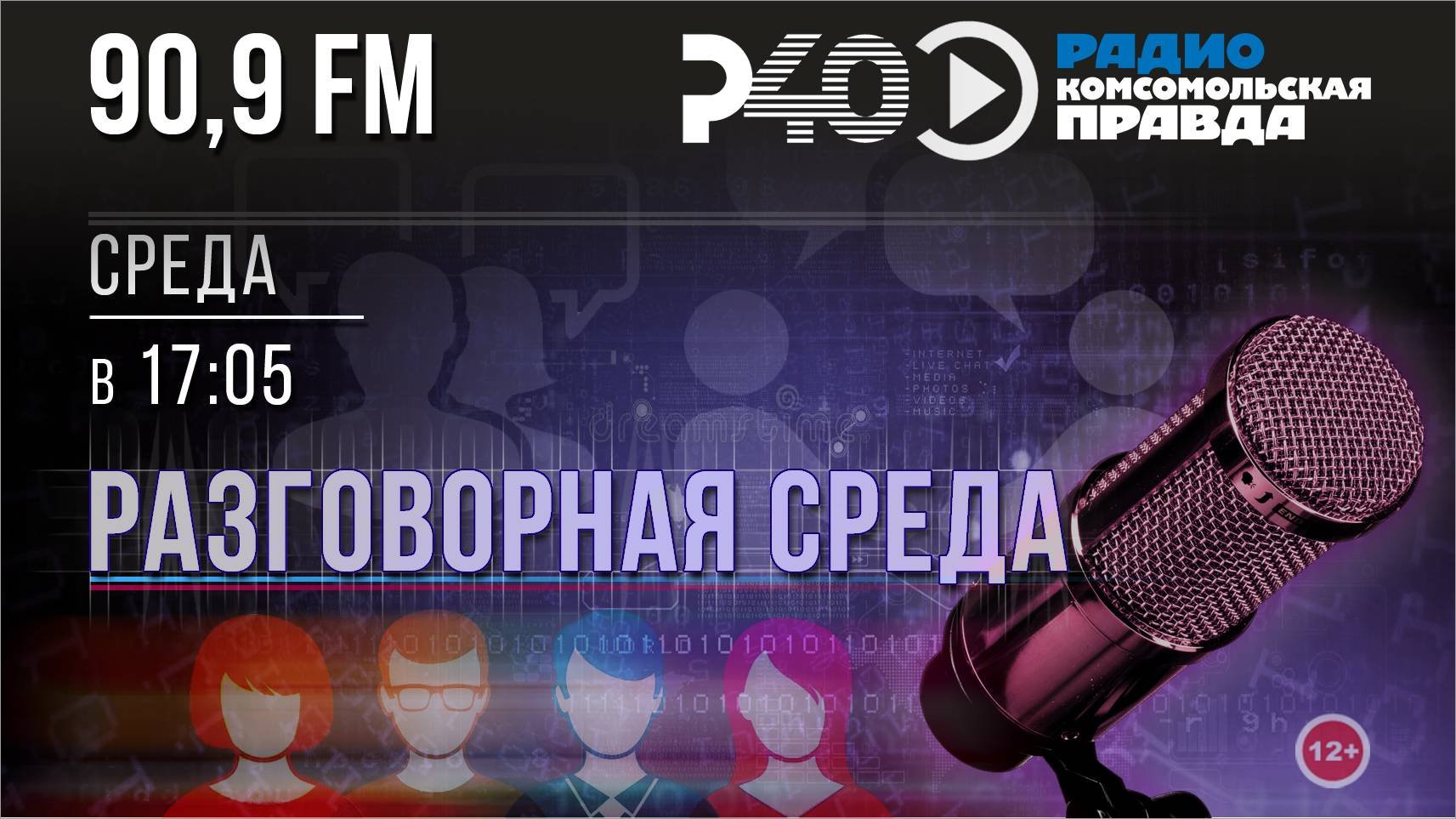Радио "Рыбинск-40". Программа "Разговорная среда". выпуск 25 (09.04.25)