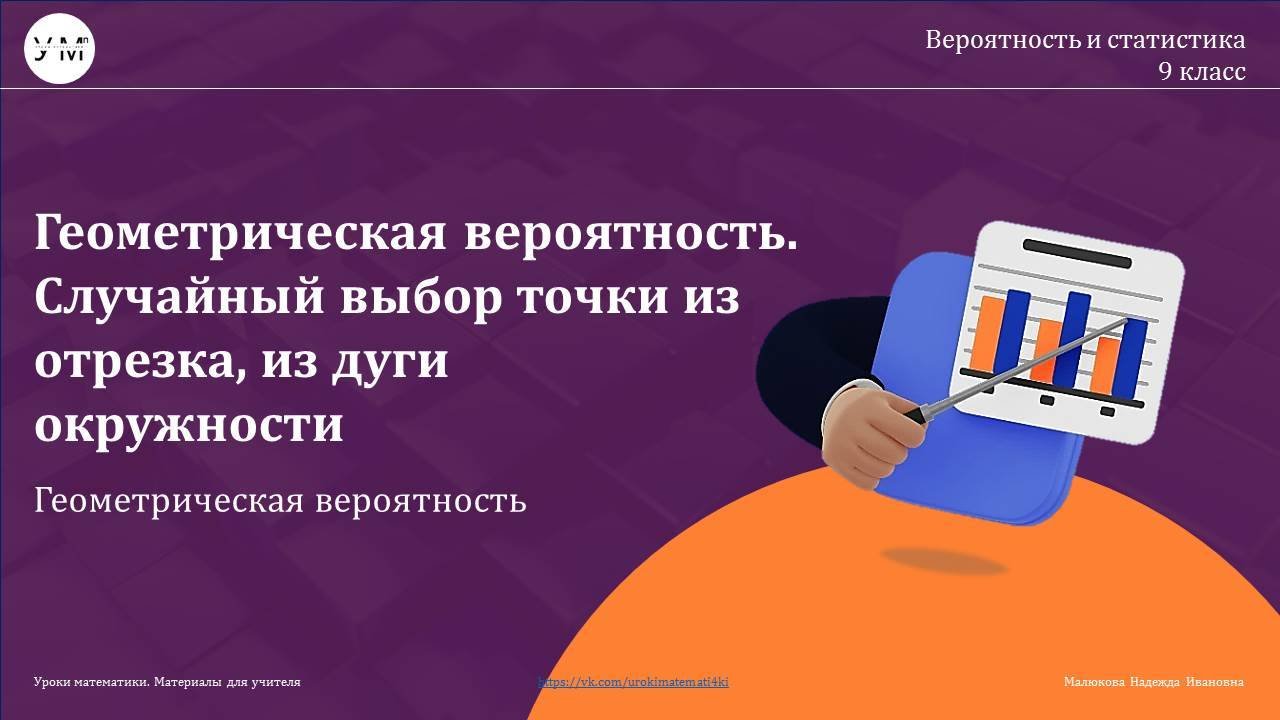 Урок № 11 Геометрическая вероятность. Случайный выбор точки из отрезка, из дуги окружности 9 класс