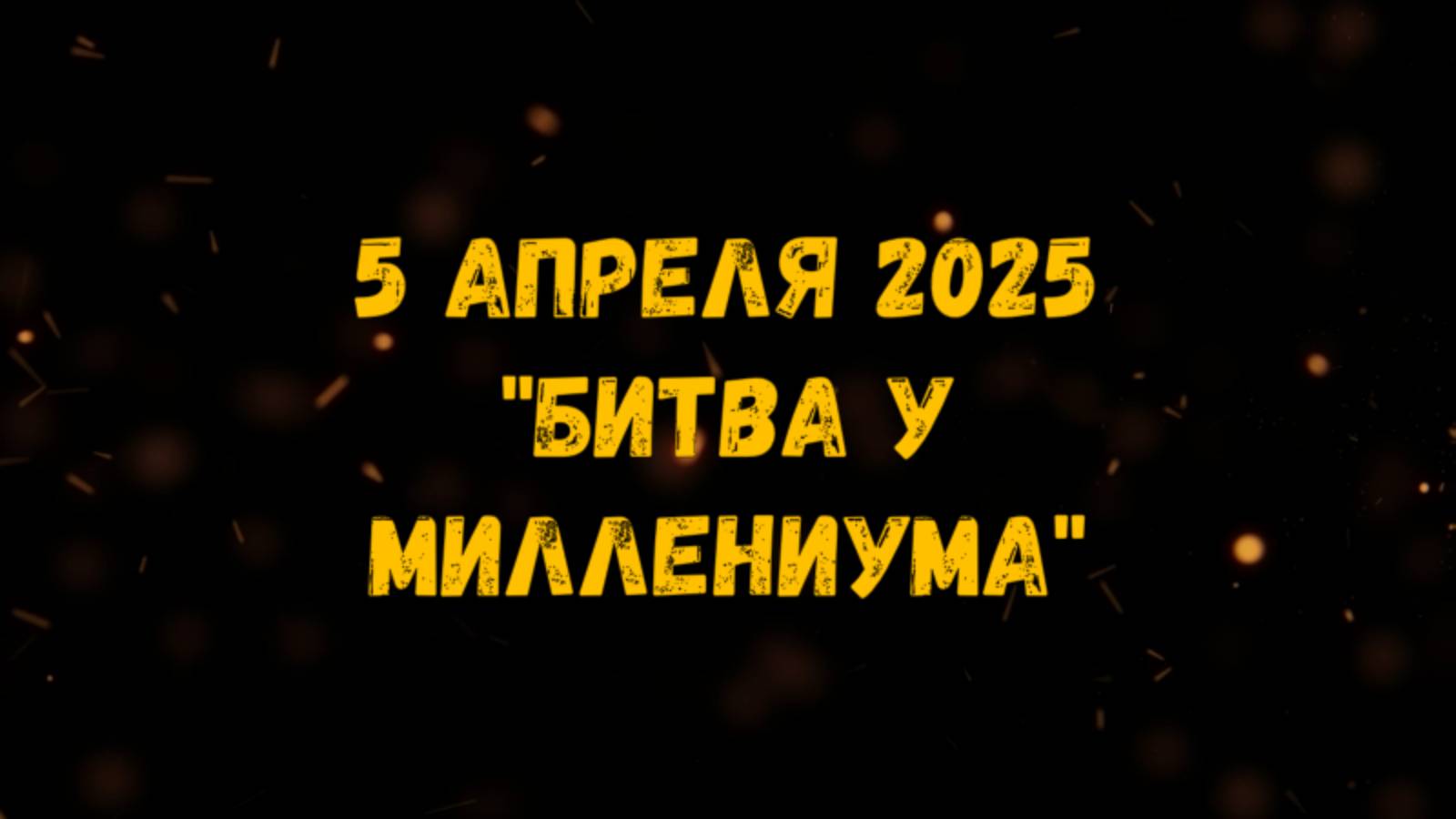 5 апреля 2025 Битва у Миллениума