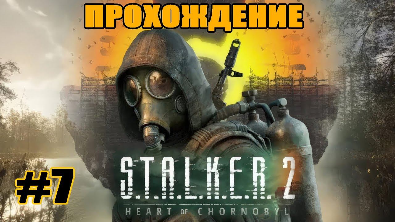 STALKER 2 прохождение на 100% за Сталкера | Эпизод 7: Затон