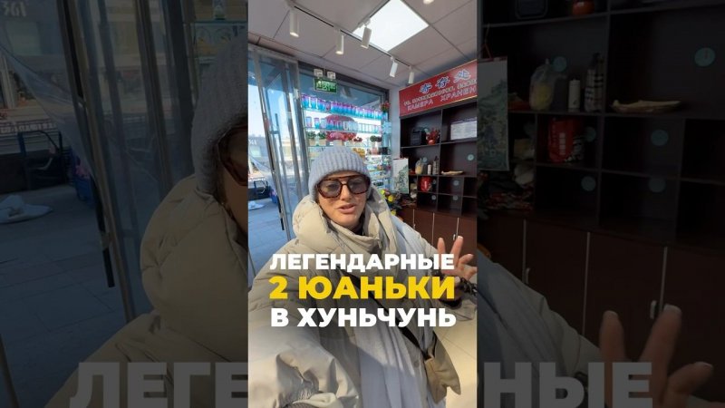 А вы знаете что такое «2юанька»? #хуньчунь #китай #тревелвлог #путешествия #обзор