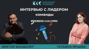 Интервью С Татьяной Ярцевой