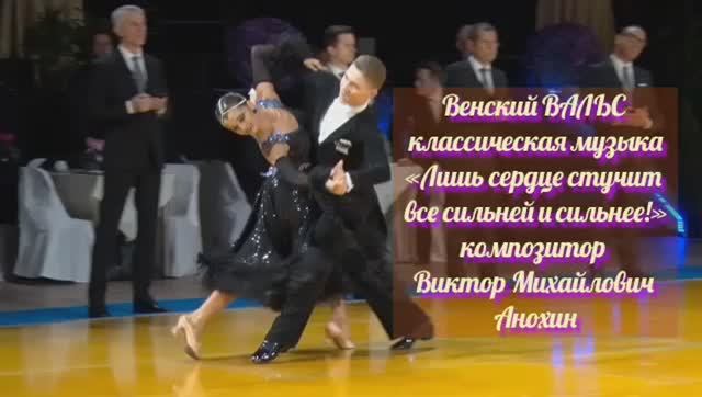 Венский ВАЛЬС «Лишь сердце стучит все сильней и сильнее» ИМПРОВИЗАЦИЯ композитор Виктор Анохин
