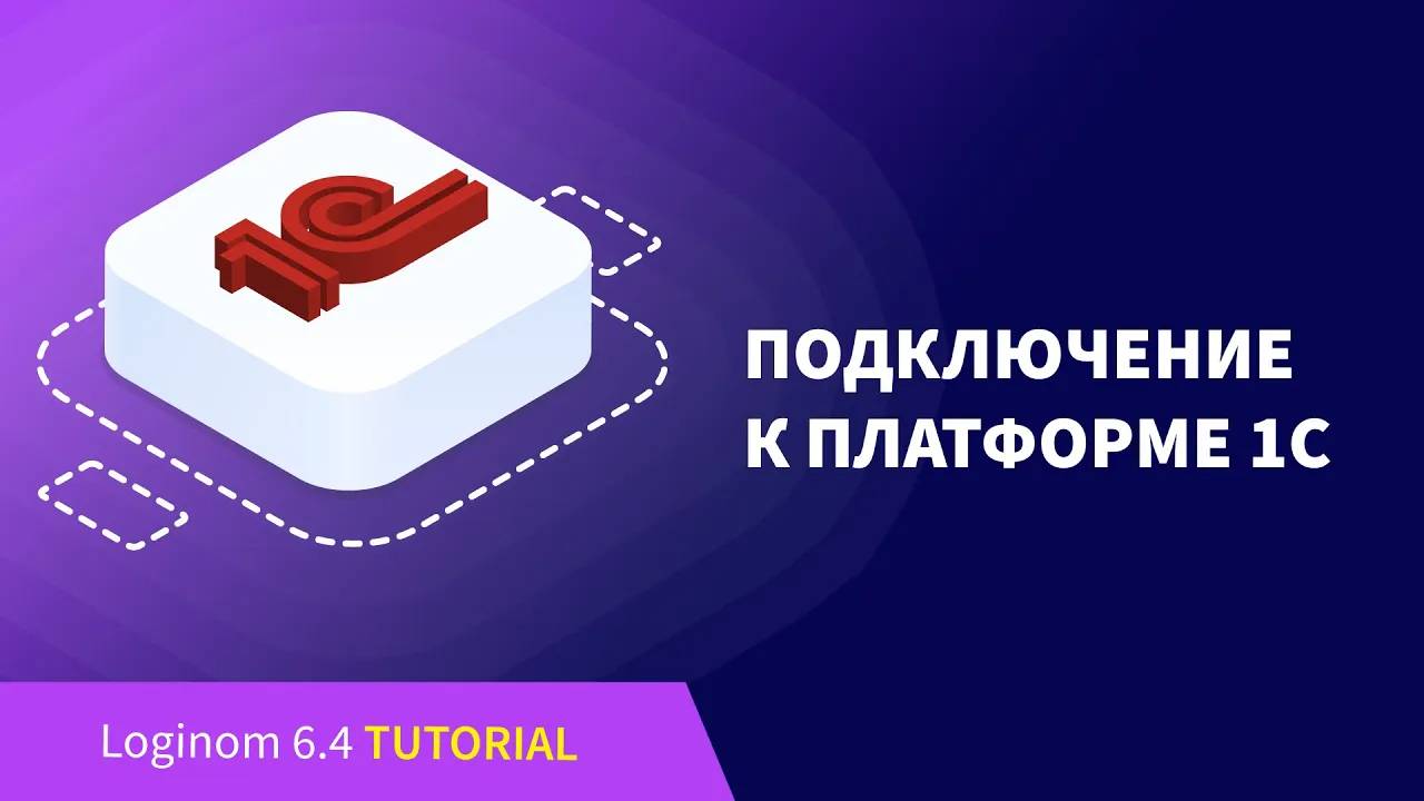 Подключение к платформе 1С: Предприятие. Деморолик Loginom Community Edition