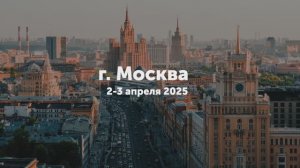 Конференции «Лидеры АПК. Конкуренция. Компетенции. Команда» в г. Москве 2-3 апреля 2025 года