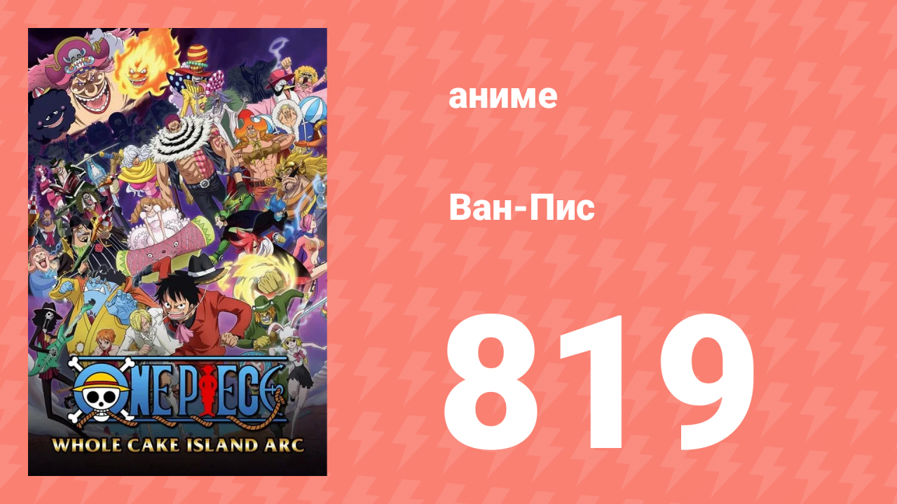 Ван-Пис 819 серия (аниме-сериал, 1999)