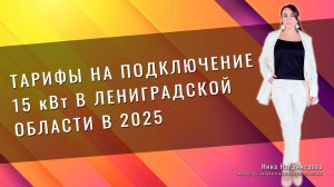 Тарифы на подключение электричества в 2025 году в Ленобласти