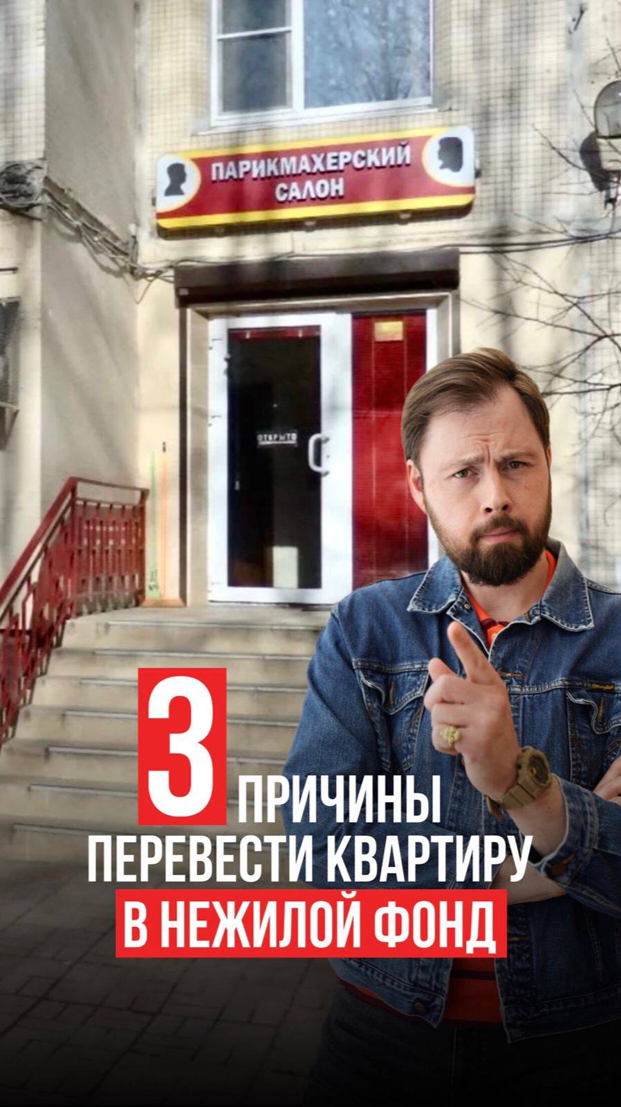Перевод квартиры в нежилой фонд. Почему это выгодно#переводвнежилойфонд #недвижимость #инвестиции