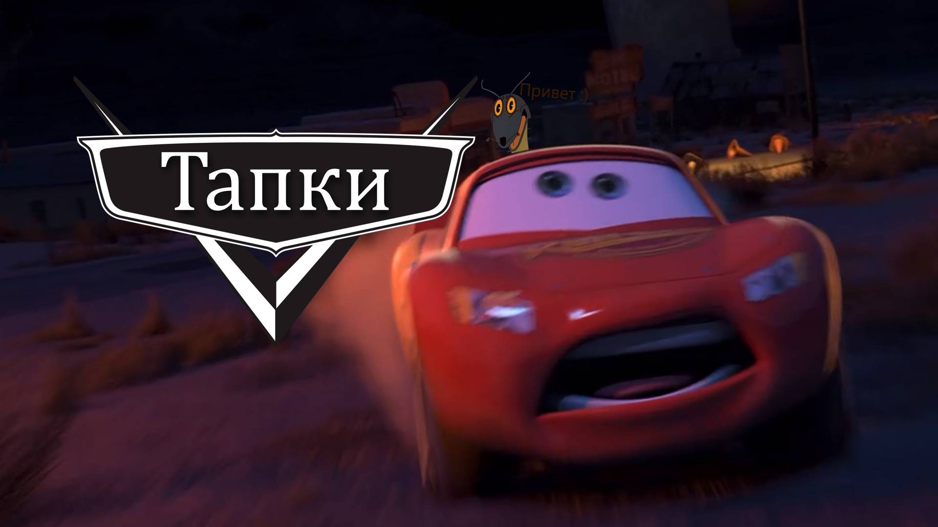 Тапки ( RYTP Тачки) – смотреть онлайн все 1 видео от Тапки ( RYTP Тачки) в хорошем качестве на ...