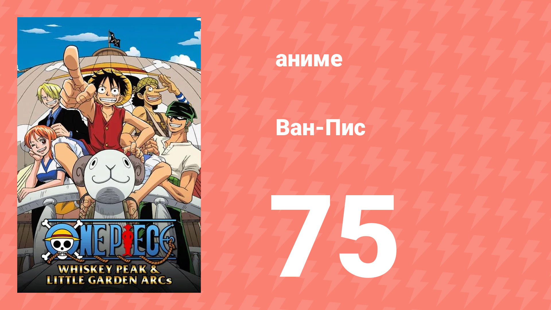 Ван-Пис 75 серия (аниме-сериал, 1999)