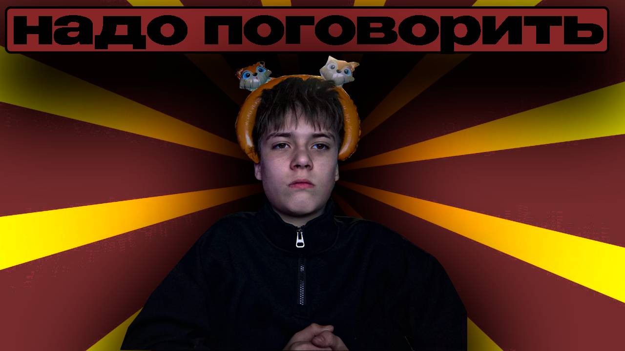 НАМ надо ПОГОВОРИТЬ