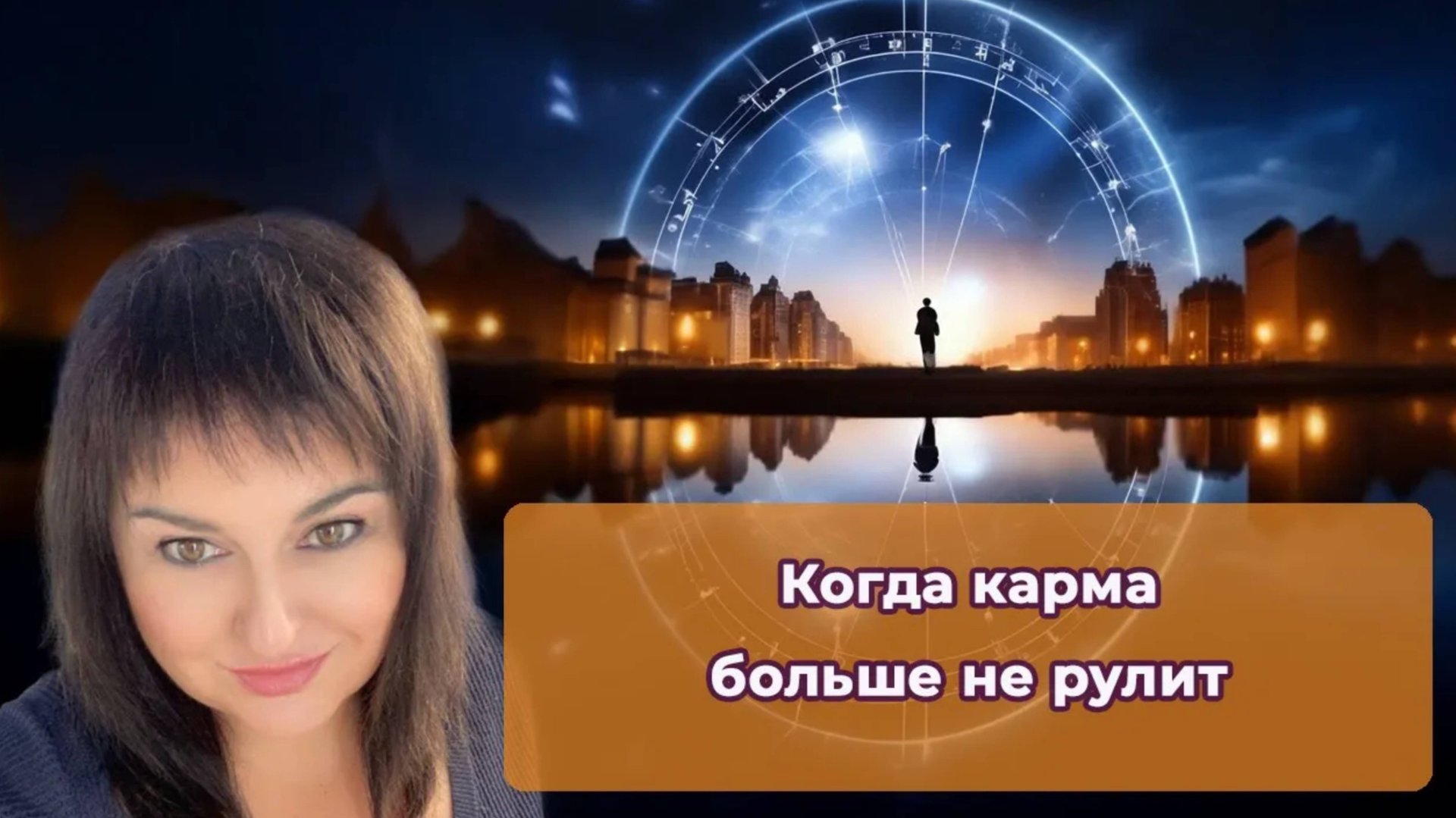 Когда карма больше не рулит