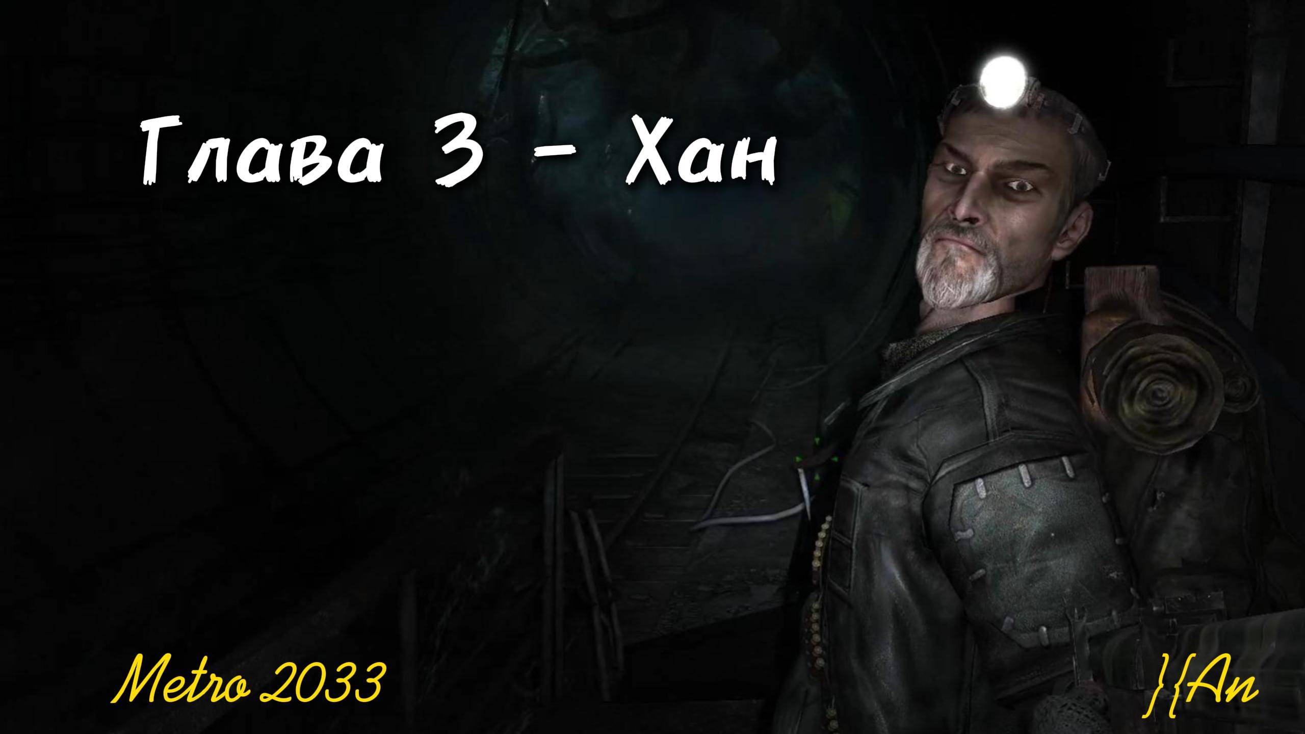 #3 METRO 2033 [Прохождение] [Без комментариев]