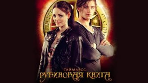 Фильм Таймлесс. Рубиновая книга, 2013 года, смотреть без рекламы и в хорошем качестве