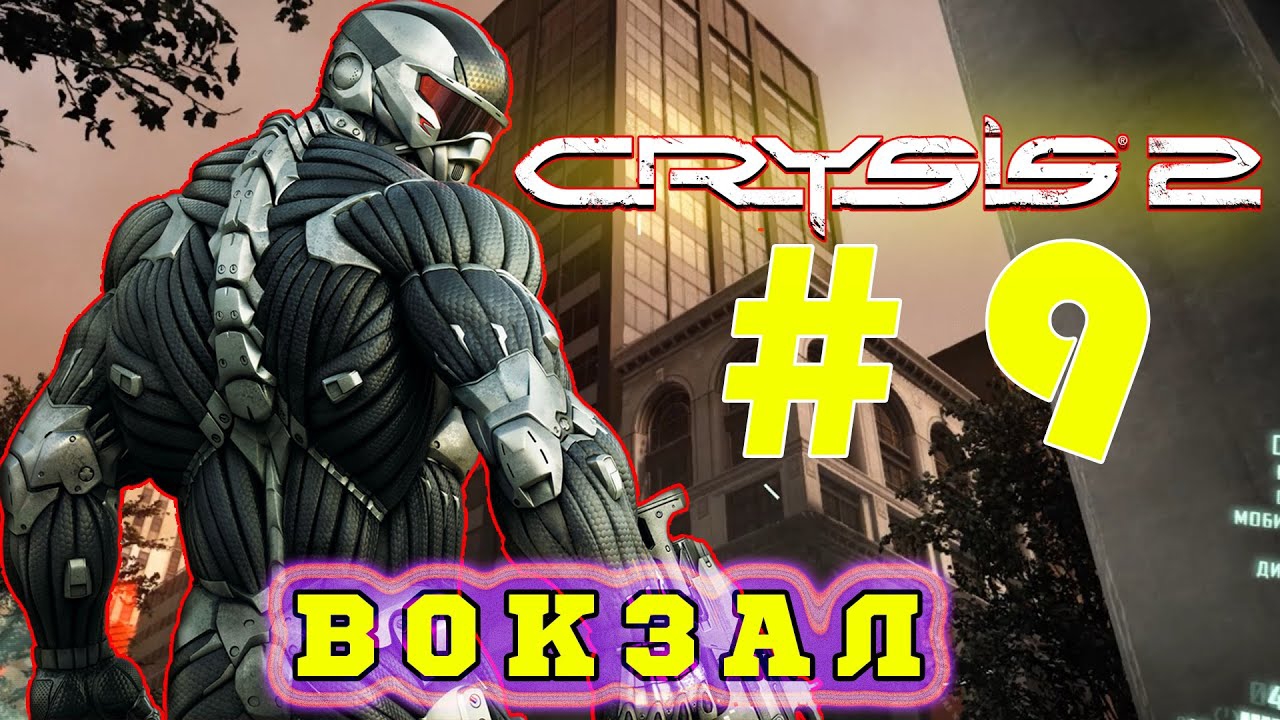 ОБОРОНА ЦЕНТРАЛЬНОГО ВОКЗАЛА►ПРОХОЖДЕНИЕ CRYSIS 2: MAXIMUM EDITION #9