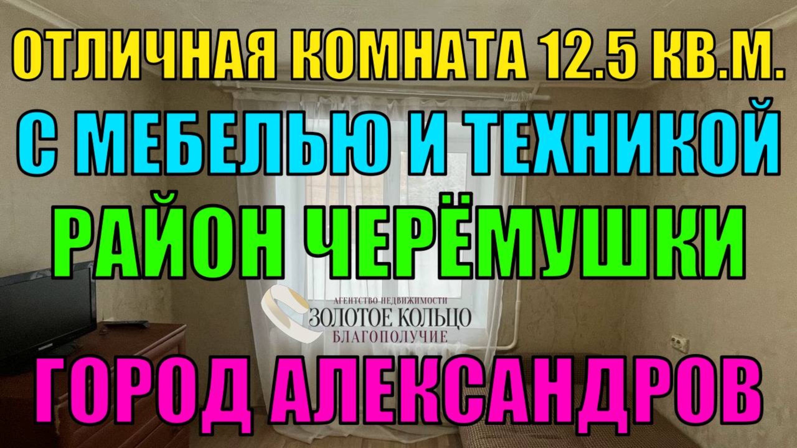 Продается комната в общежитии блочного типа р-н Черемушки гор. Александров Владимирской обл.