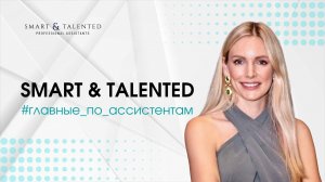 Smart & Talented | Подбор и обучение ассистентов