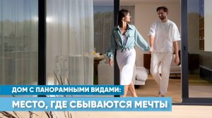 Дом мечты с «АЛЮТЕХ» | Алюминиевые решения для обустройства идеального пространства