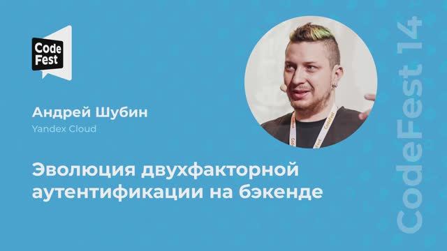 Андрей Шубин. Эволюция двухфакторной аутентификации на бэкенде