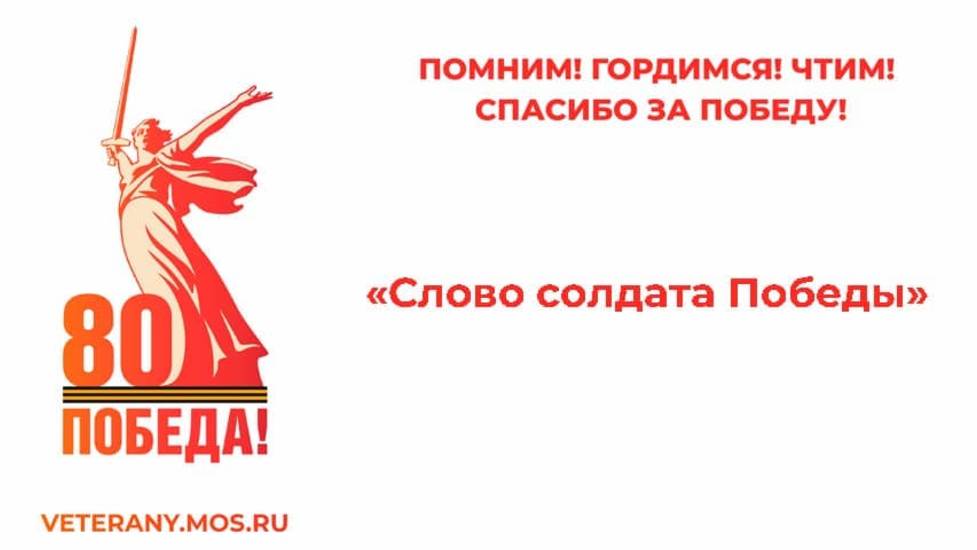 Слово солдата Победы - Медведев И. Ф.