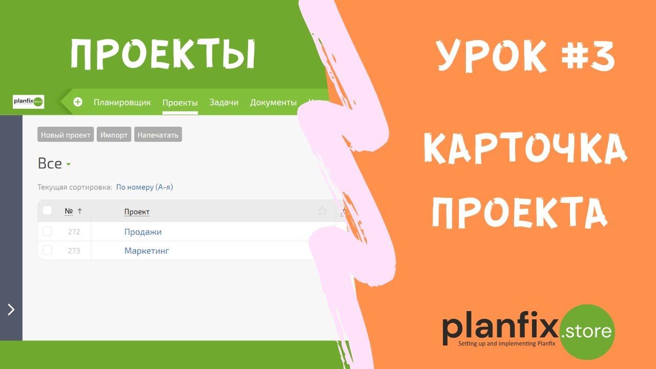 Урок #3 Карточка проекта #планфикс (основная и дополнительные панели)