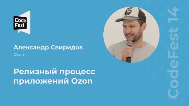 Александр Свиридов. Релизный процесс приложений Ozon