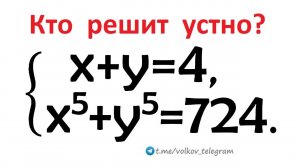 Кто решит устно? Проверь себя — реши задачу! Решите систему: x+y=4; x⁵+y⁵=724