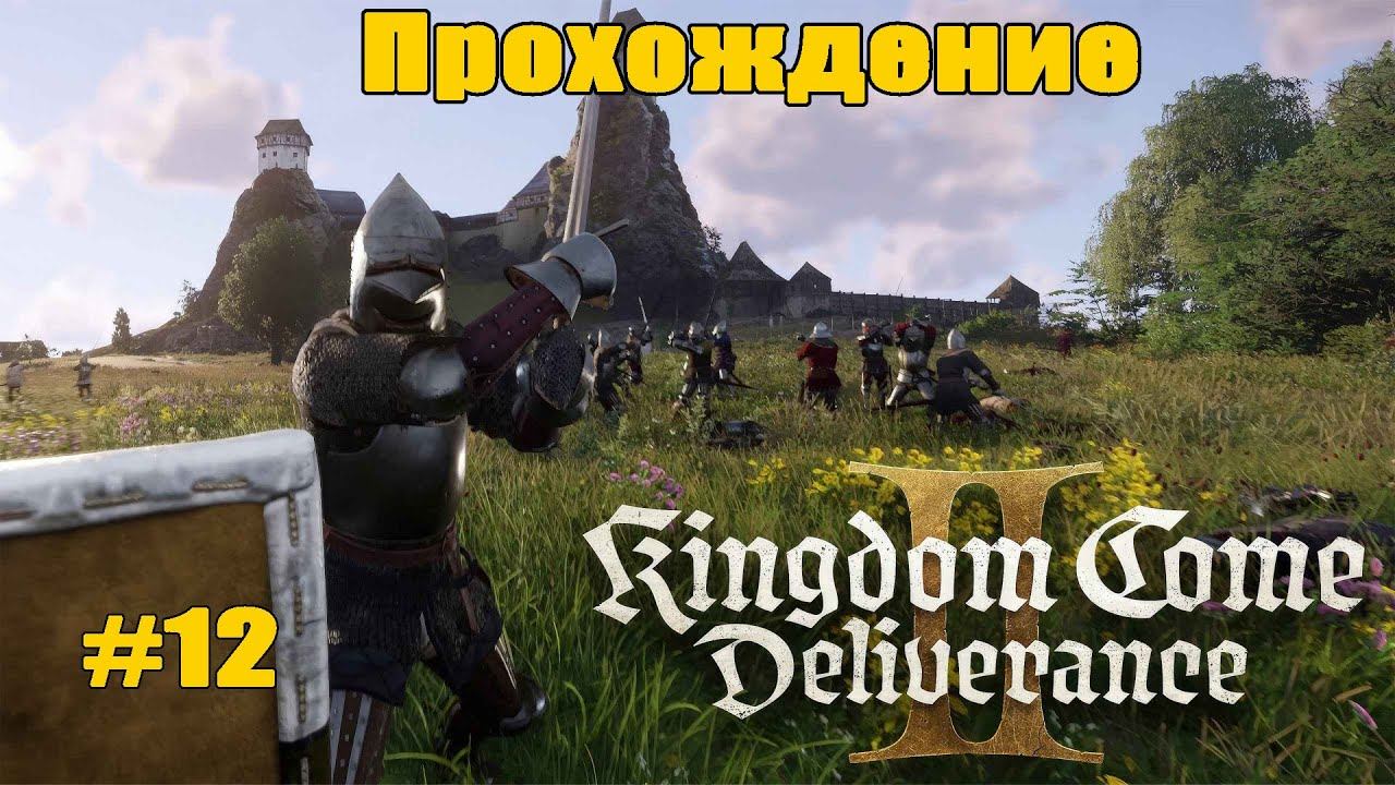 Kingdom Come Deliverance II: Первое Прохождение! Русская Озвучка! #12