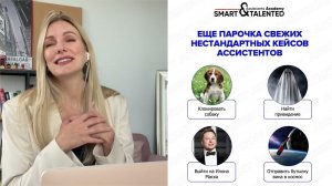 Как начать работать с ассистентом и какие задачи ему делегировать?