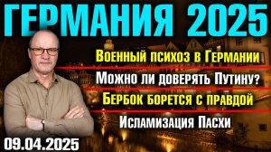 Военный психоз в Германии /Можно ли доверять Путину?/Бербок борется с правдой/Исламизация Пасхи