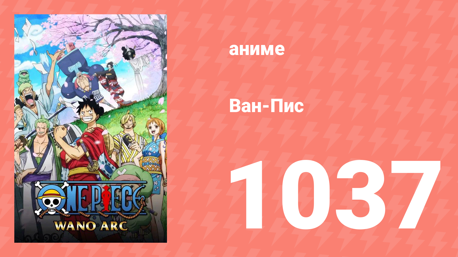 Ван-Пис 1037 серия (аниме-сериал, 1999) - смотреть видео онлайн от «Анимач — аниме онлайн» в ...