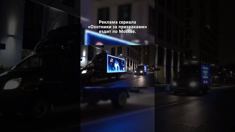 Реклама сериала «Охотники за призраками» ездит по Москве.